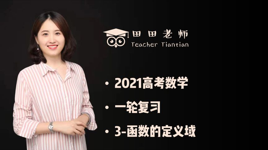 2021高考数学一轮-3函数的定义域