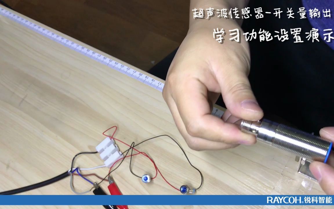RAYCOH锐科智能超声波传感器-开关量输出-学习功能设置