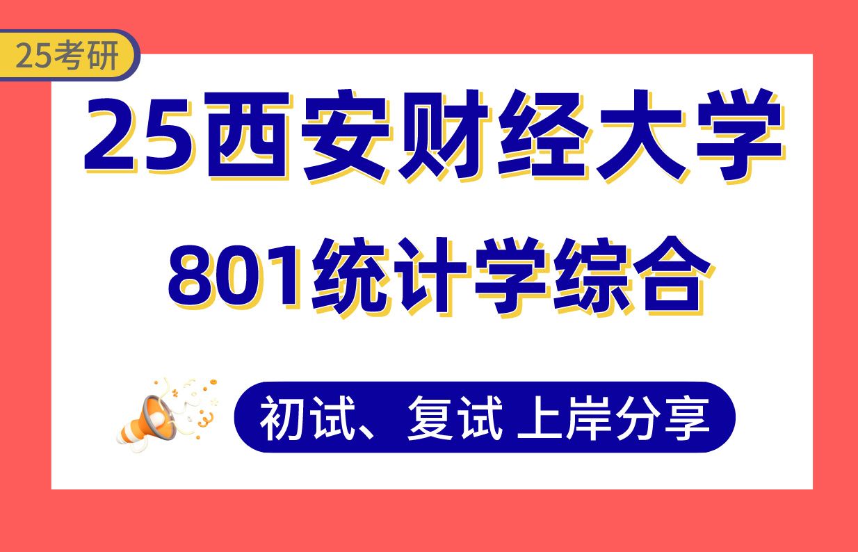 【25西安财大考研】统计学专业课118分上岸学姐初复试经验分享-专业...