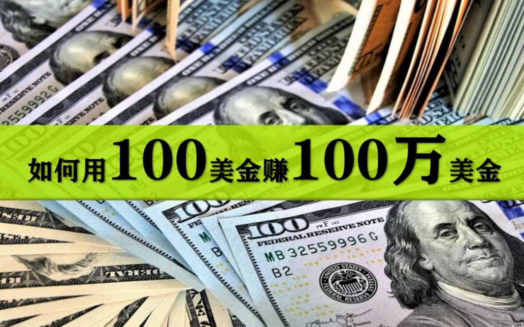 如何使用100美金赚100万美金