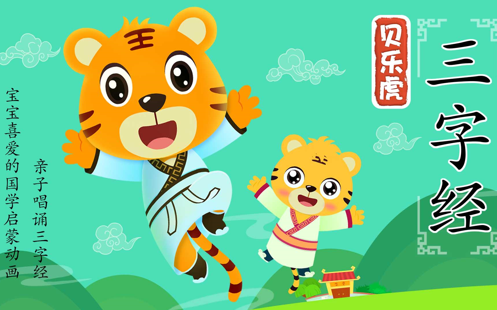 贝乐虎三字经 合集