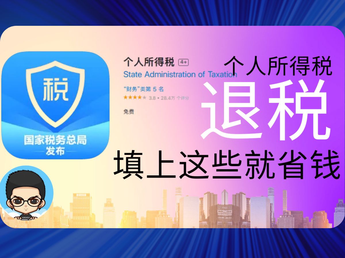 ✅个人所得税退税攻略:填上这些,我帮表哥省了9000块