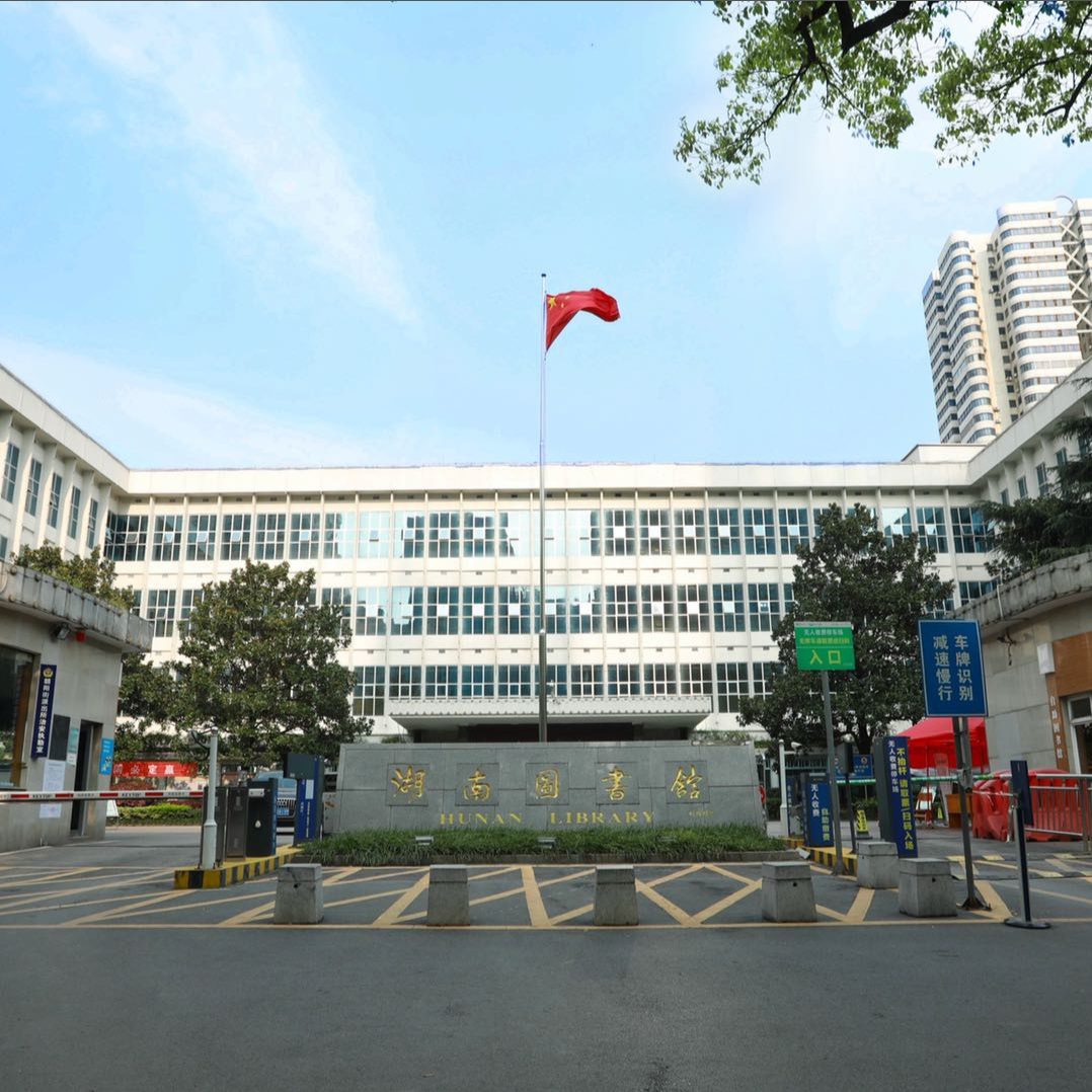 湖南图书馆 