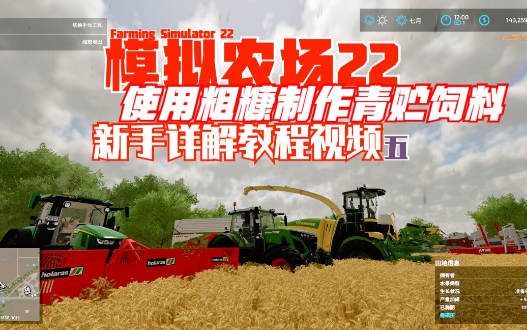 模拟农场22:新手教程详解视频五,使用粗糠制作青贮饲料的方法