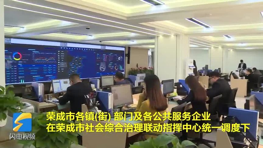 威海荣成:一体化指挥 多部门联动 全面提升社会治理水平