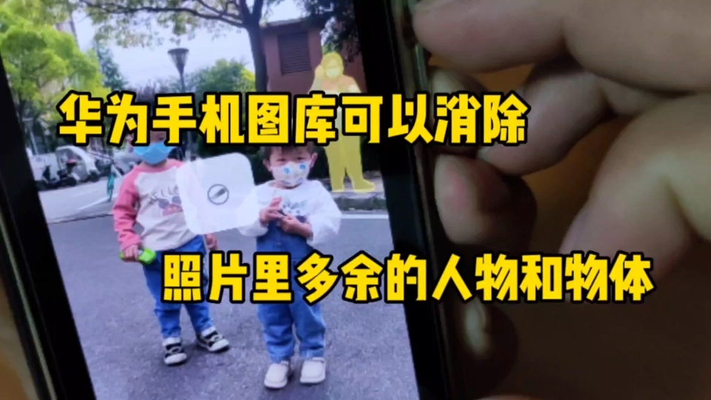 华为手机图库可以消除照片里多余的人物和物体