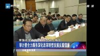 李强在全省审计工作会议上指出:审计要全力服务深化改革转型发展...