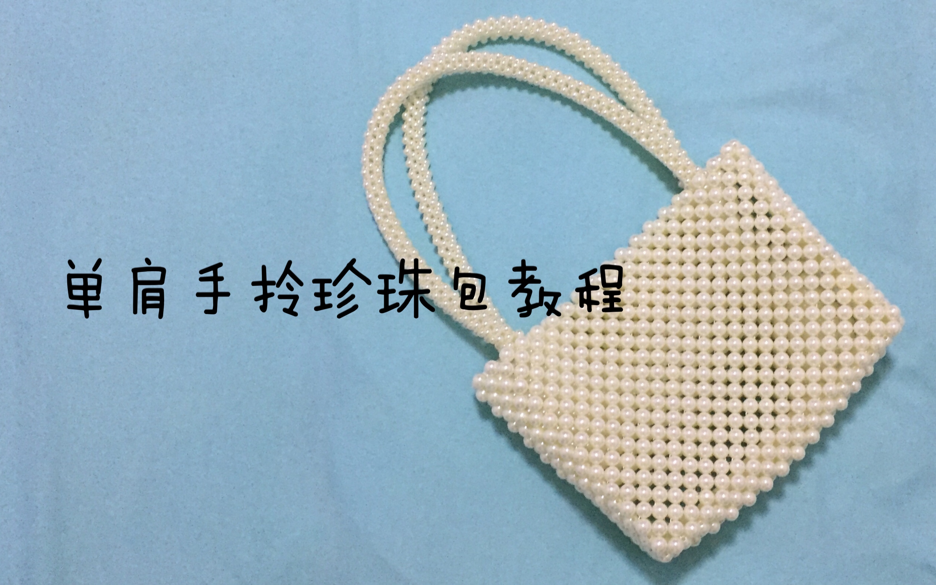 【羽毛手工】自制编织珍珠单肩手提包教程(含柱状包带详细编织教程)