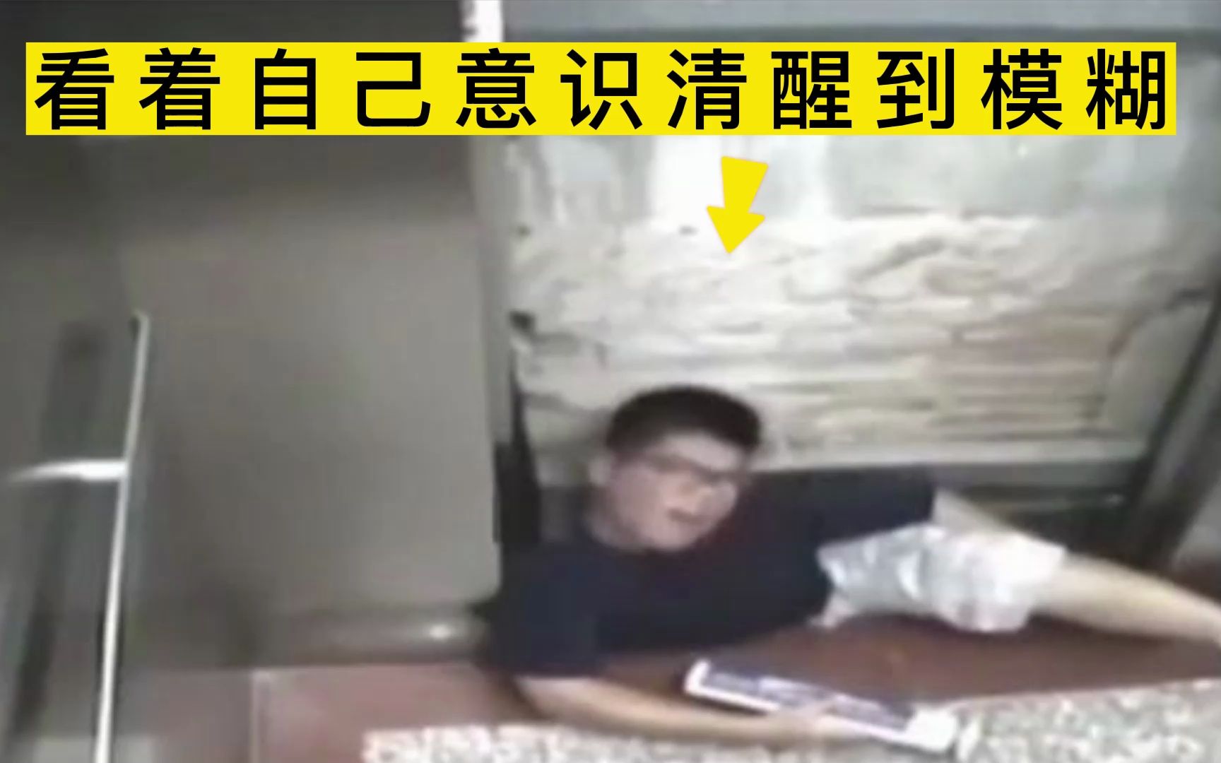 挖槽,看着自己意识清醒直到模糊,太可怕了