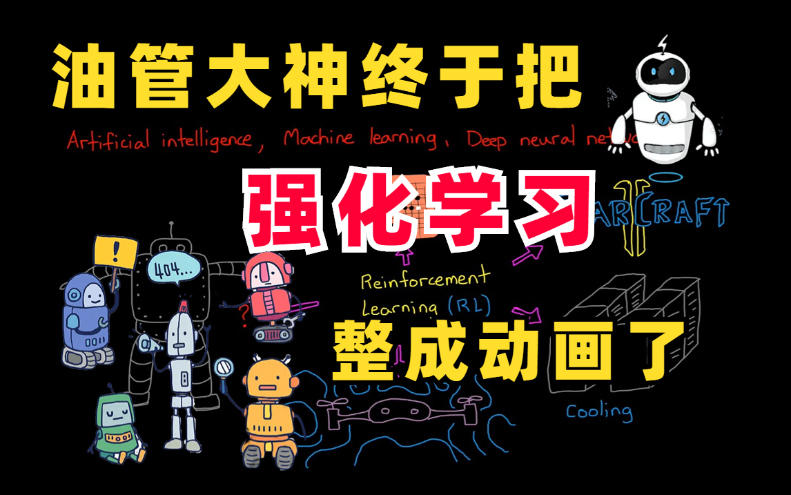 油管大神终于把【强化学习】给整成动画了!MATLAB官方教程发布!...