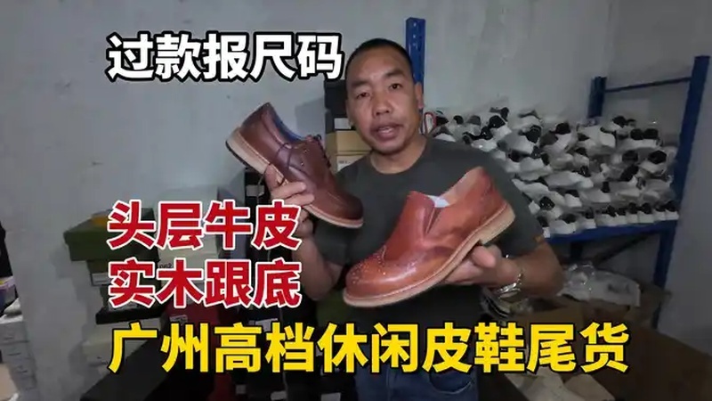 刚回一批广州高档休闲皮鞋尾货,材质头层牛皮配实木跟大底