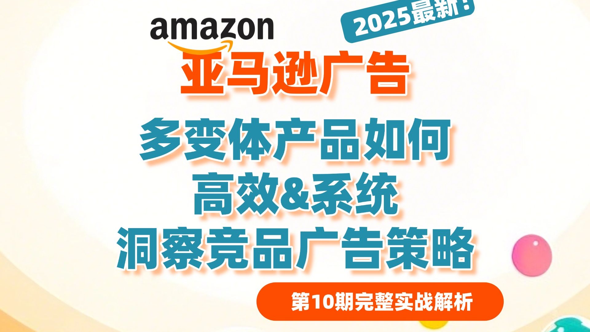 【耗时165分钟!】亚马逊大卖教你「多变体产品如何高效&系统洞察竞...