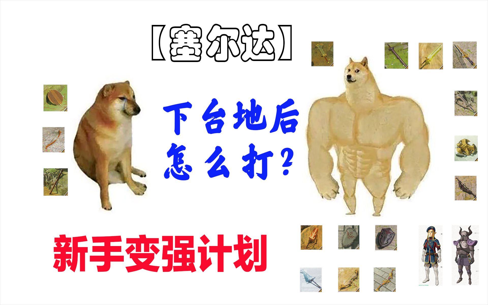 塞尔达前期快速养成(三)