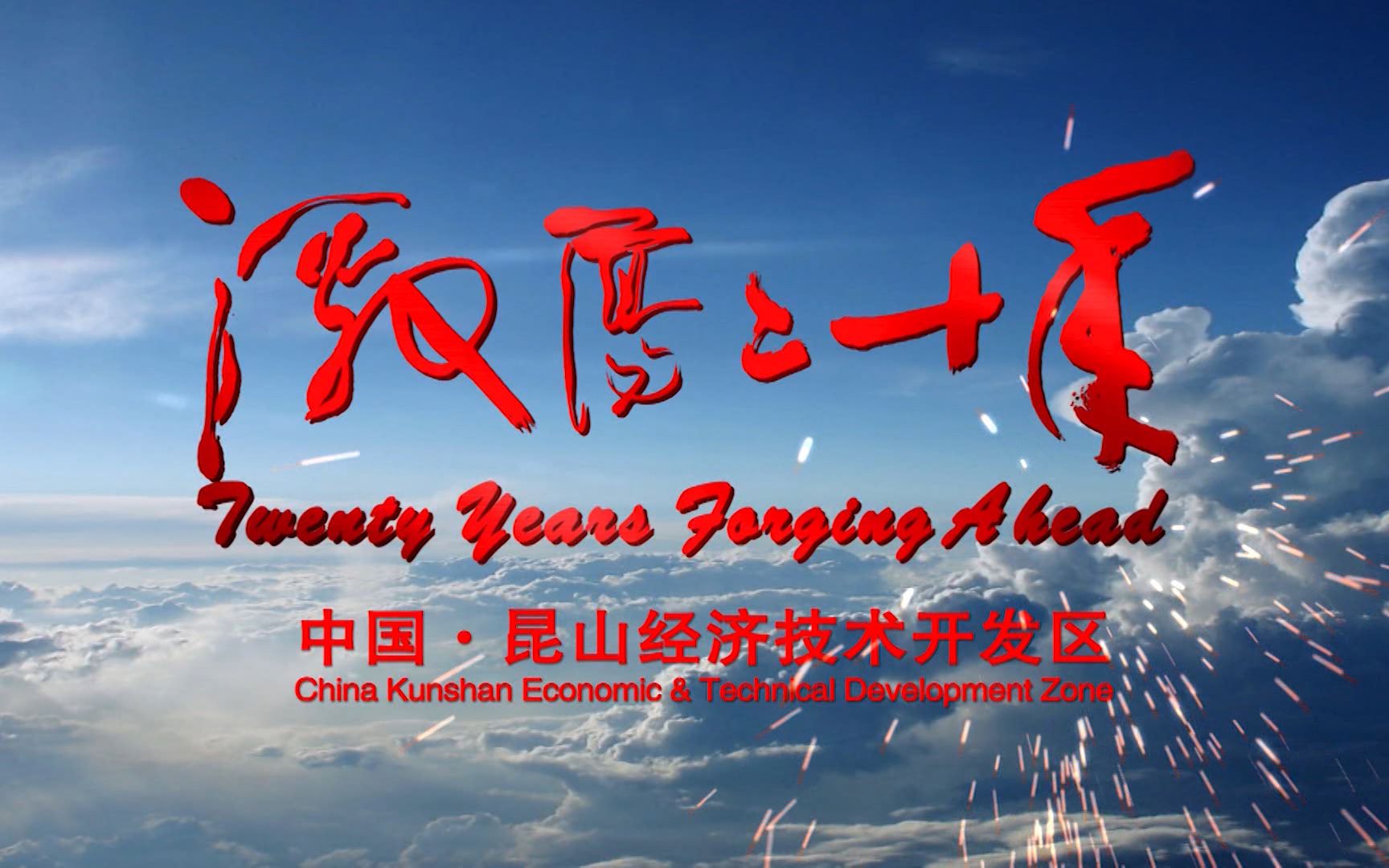 采思传媒—昆山宣传片制作—激荡二十年--昆山开发区国批二十周年...