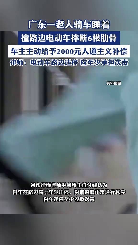 广东一老人骑车睡着,撞路边车摔断6根肋骨