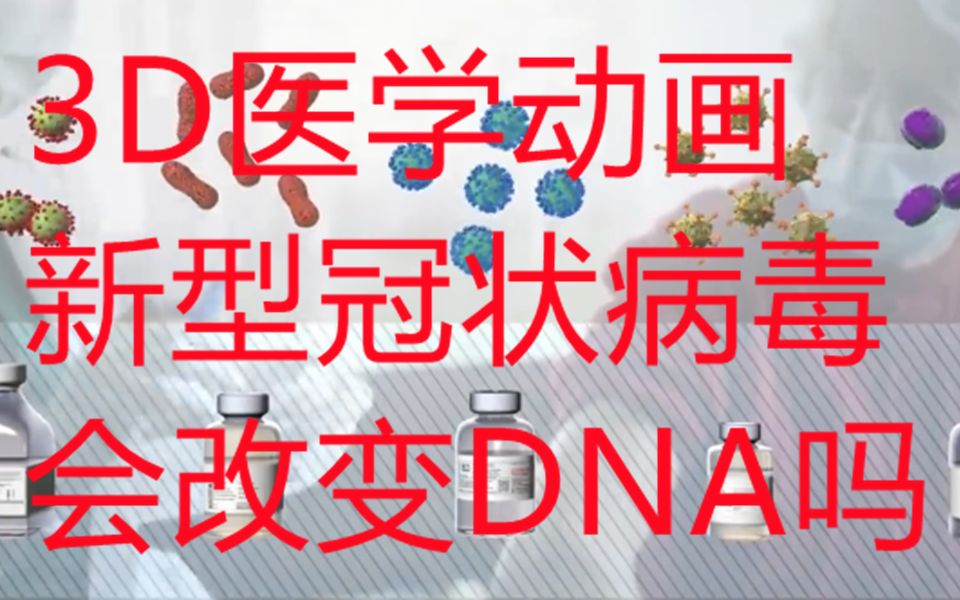 新型冠状病毒疫苗:它会改DNA 吗?