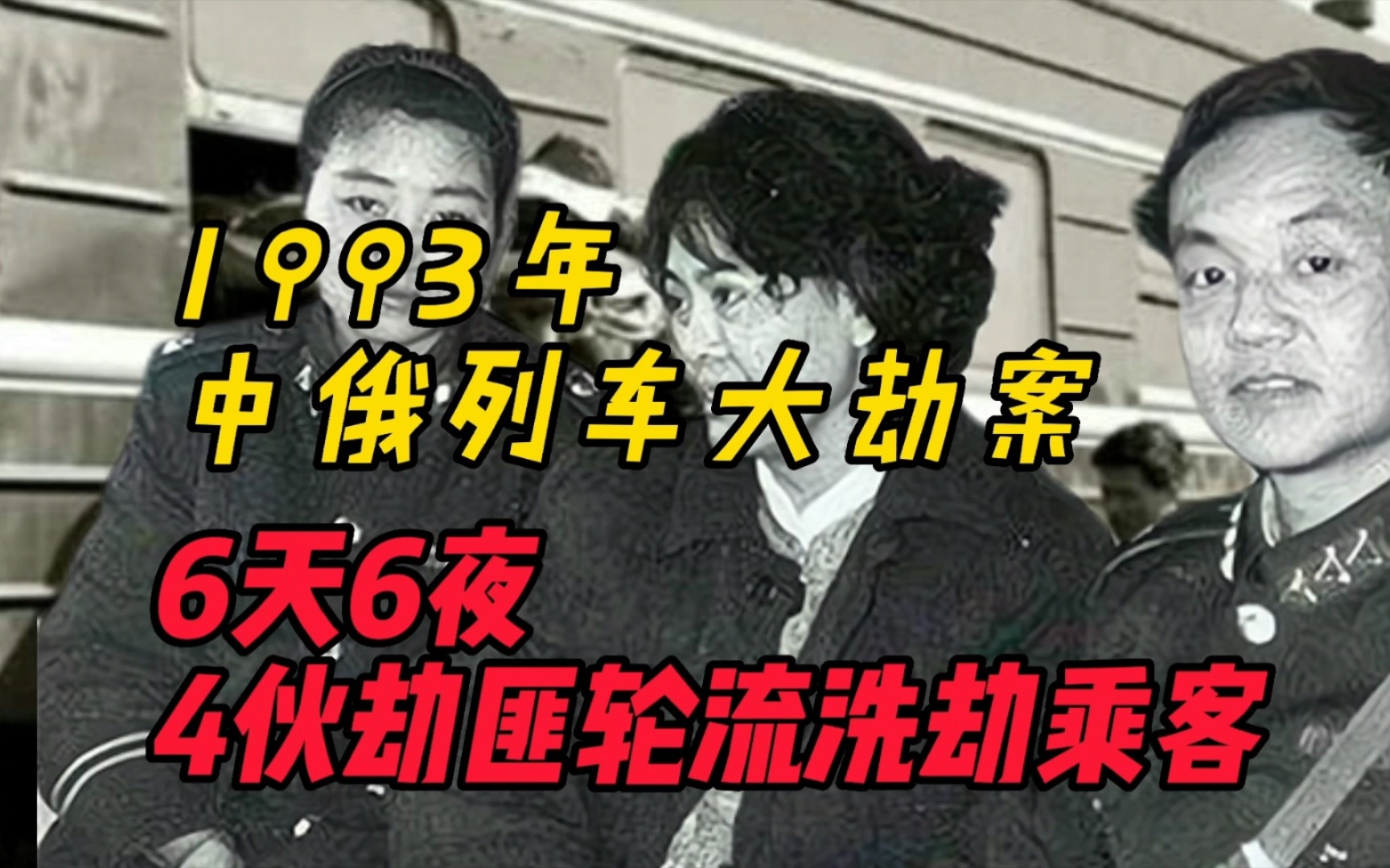 1993年中俄列车大劫案:6天6夜没有警察,4伙劫匪轮流洗劫旅客