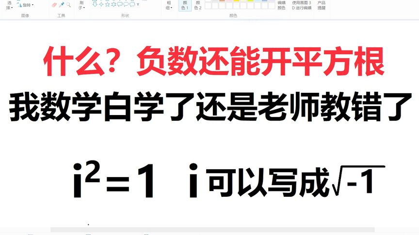 负数还能开平方?是我数学白学了,还是老师教错了
