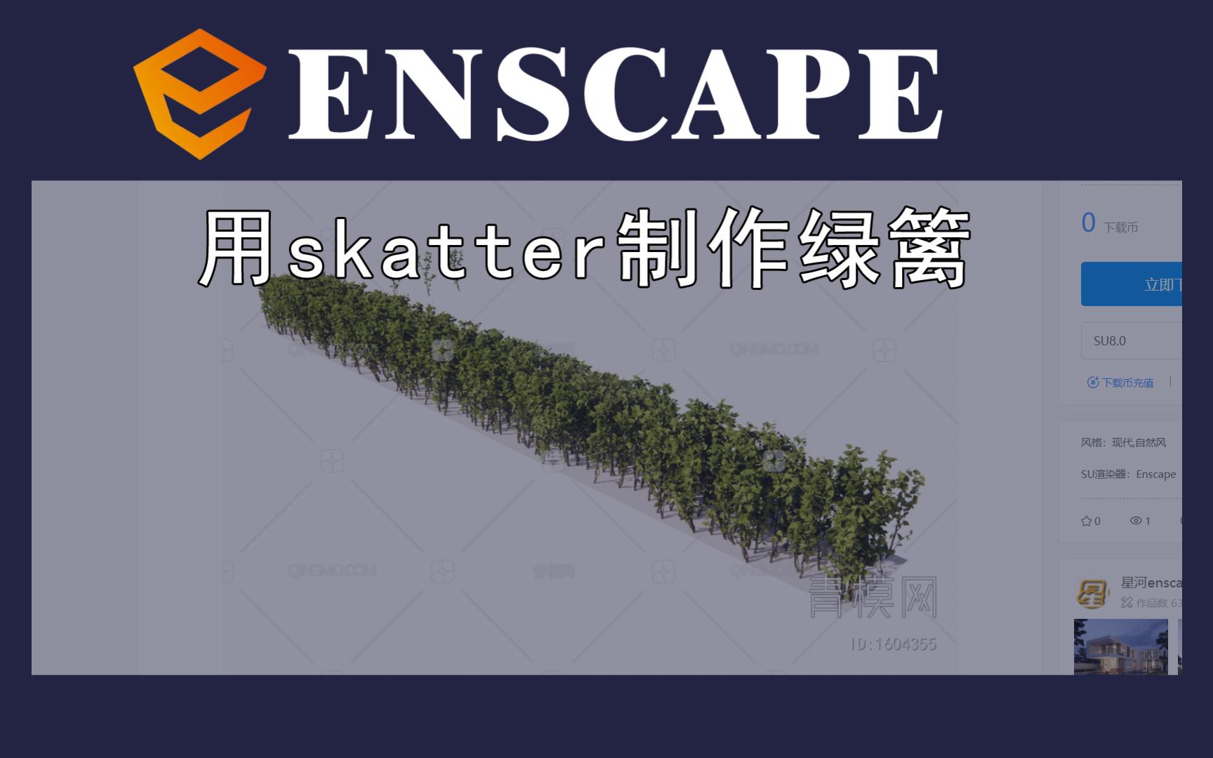 enscape效果图用skatter制作绿篱
