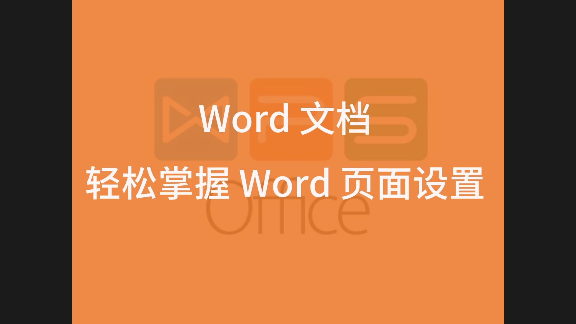 实用干货!轻松掌握 Word 页面设置,让文档排版高大上