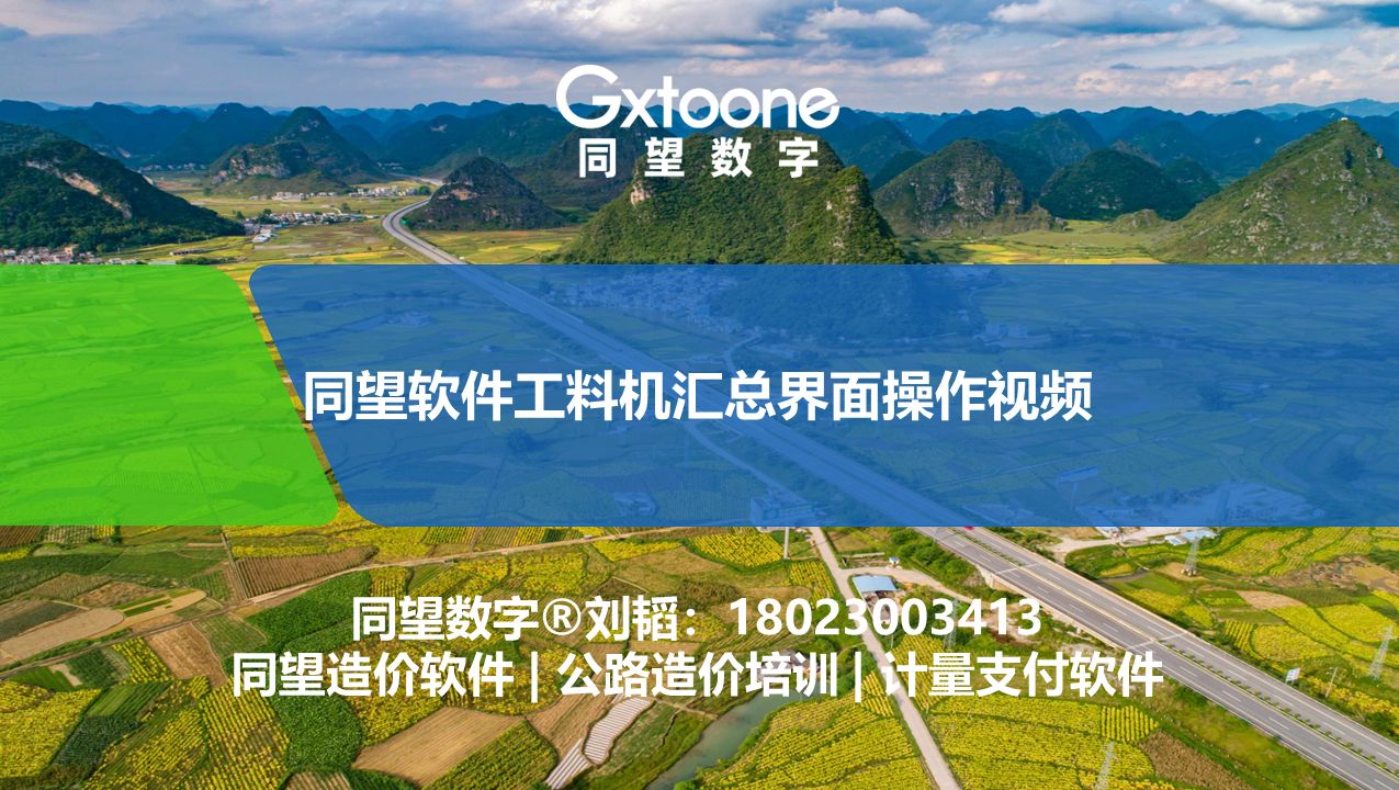 同望软件工料机汇总界面操作视频-同望数字刘韬