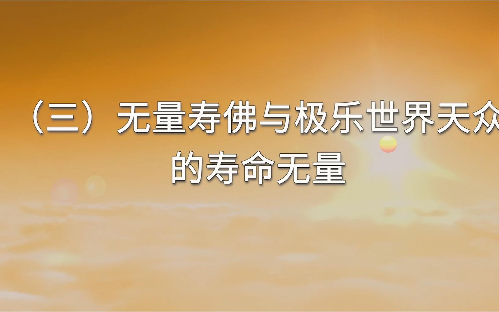 佛说无量寿经讲义 第六集 (三)无量寿佛与极乐世界天众寿命无量