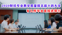 2020财经专业教学质量排名前十的大学,有几所毕业直接进银行