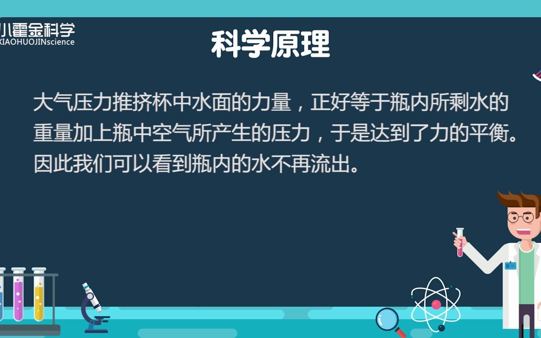 【趣味科学实验】之202被压住的水第202期 教学解说238个!亲子互动...