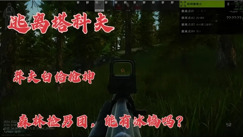 逃离塔科夫:任务人莽夫白给森林捡男团,能有冰镐吗