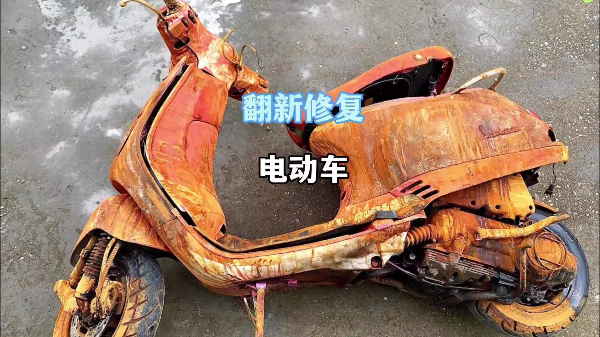 修复一辆破烂不堪的电动车,成品直接惊掉了下巴