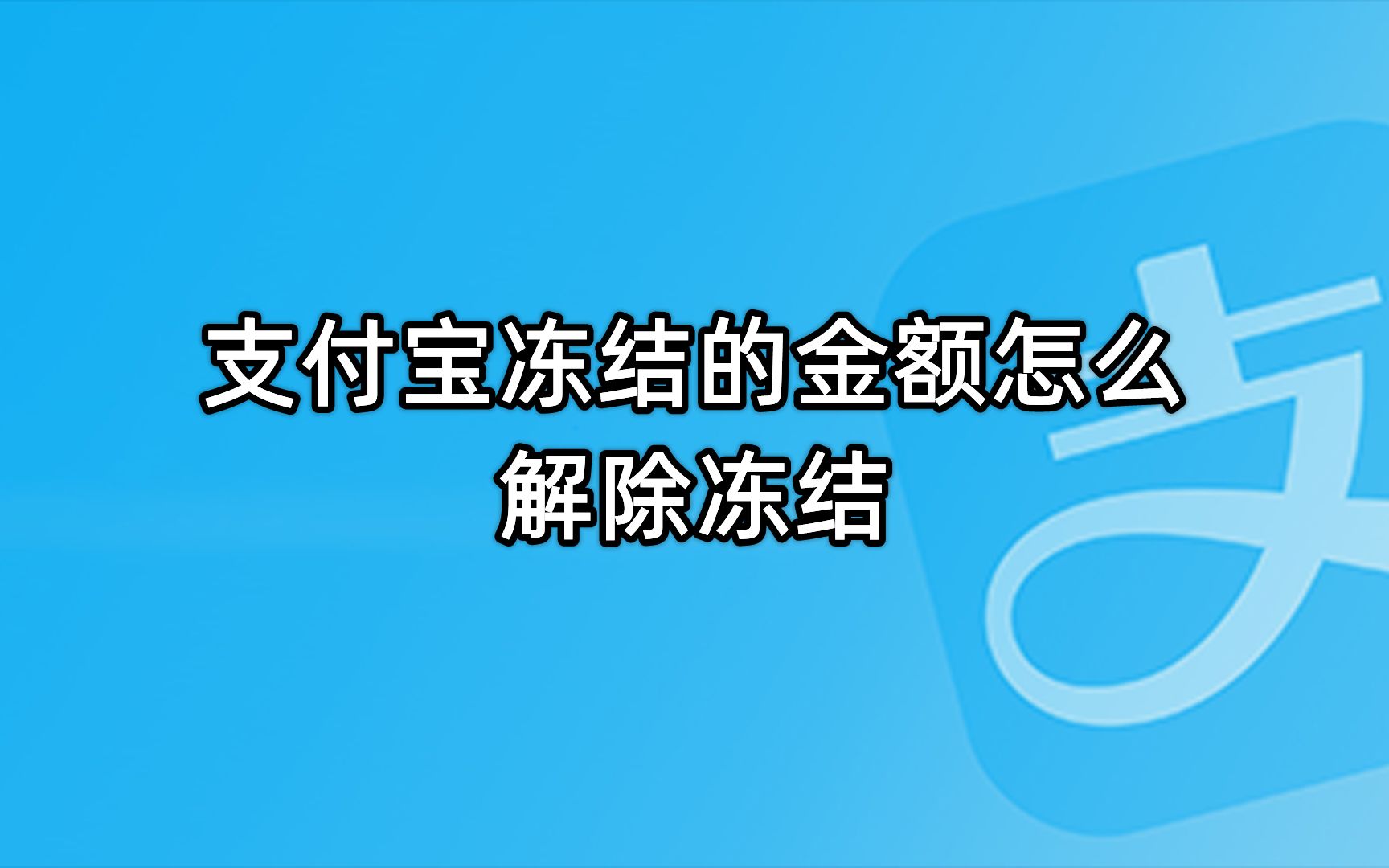 支付宝冻结的金额怎么解除冻结