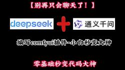 【别再只会聊天了】ComfyUI插件开发革命,DeepSeek+Qwen2.5-max...