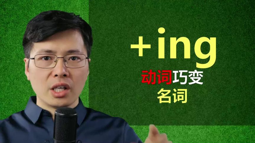 英语动词变名词有啥小技巧?单词记忆好方法,一次轻松记住俩