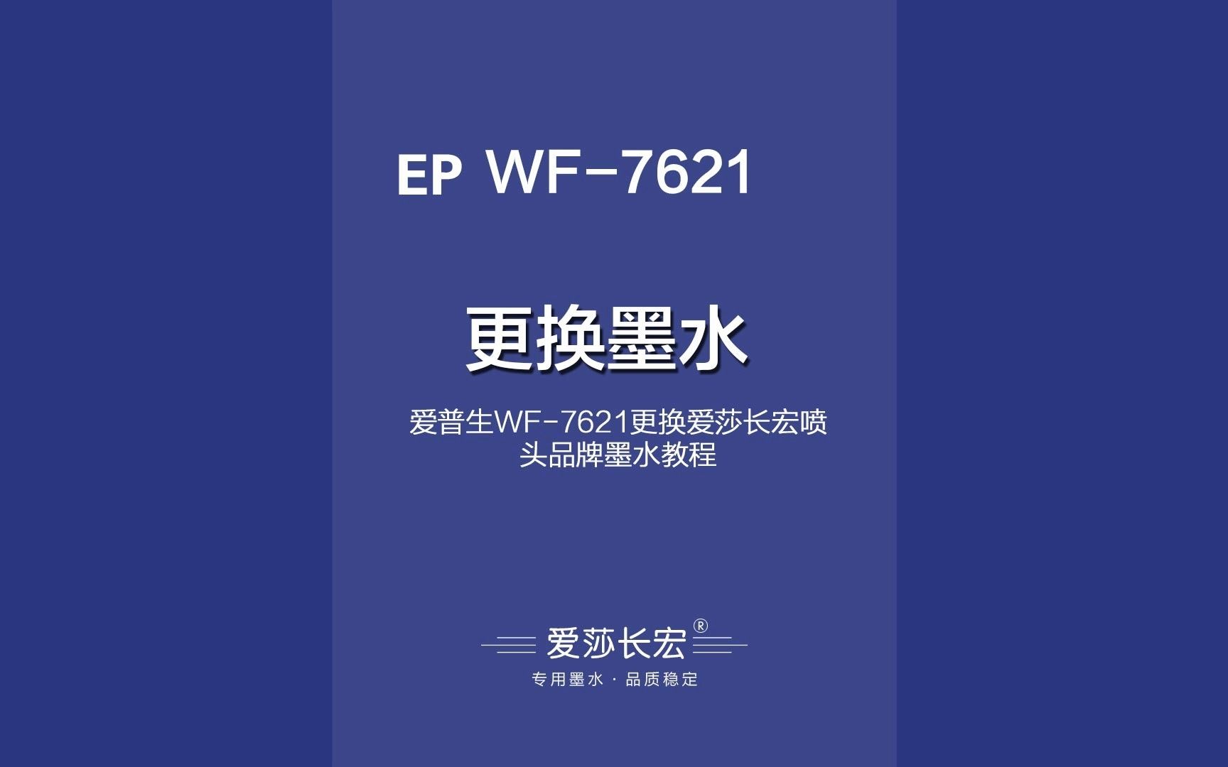 爱普生WF-7621打印机更换爱莎长宏品牌墨水教程