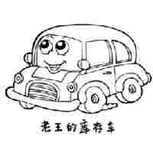 库存车老王