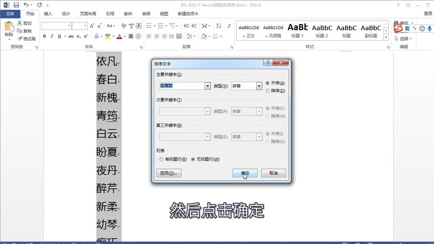 如何用word按姓名排序人员名单?