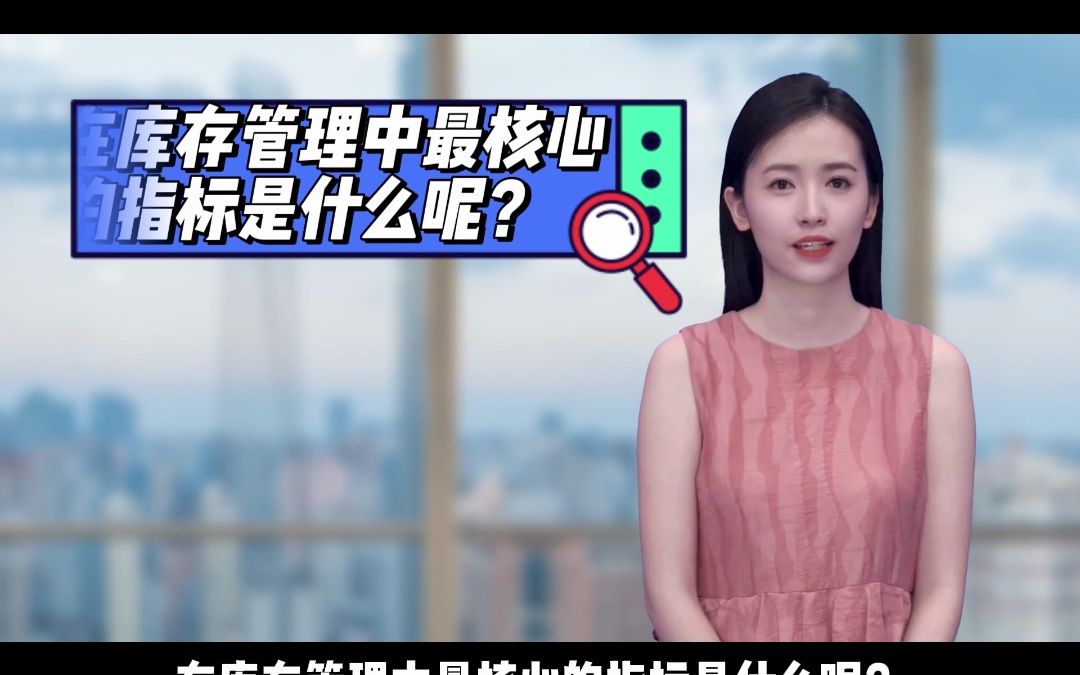 在库存管理中最核心的指标是什么呢?如何提高库存周转率呢?