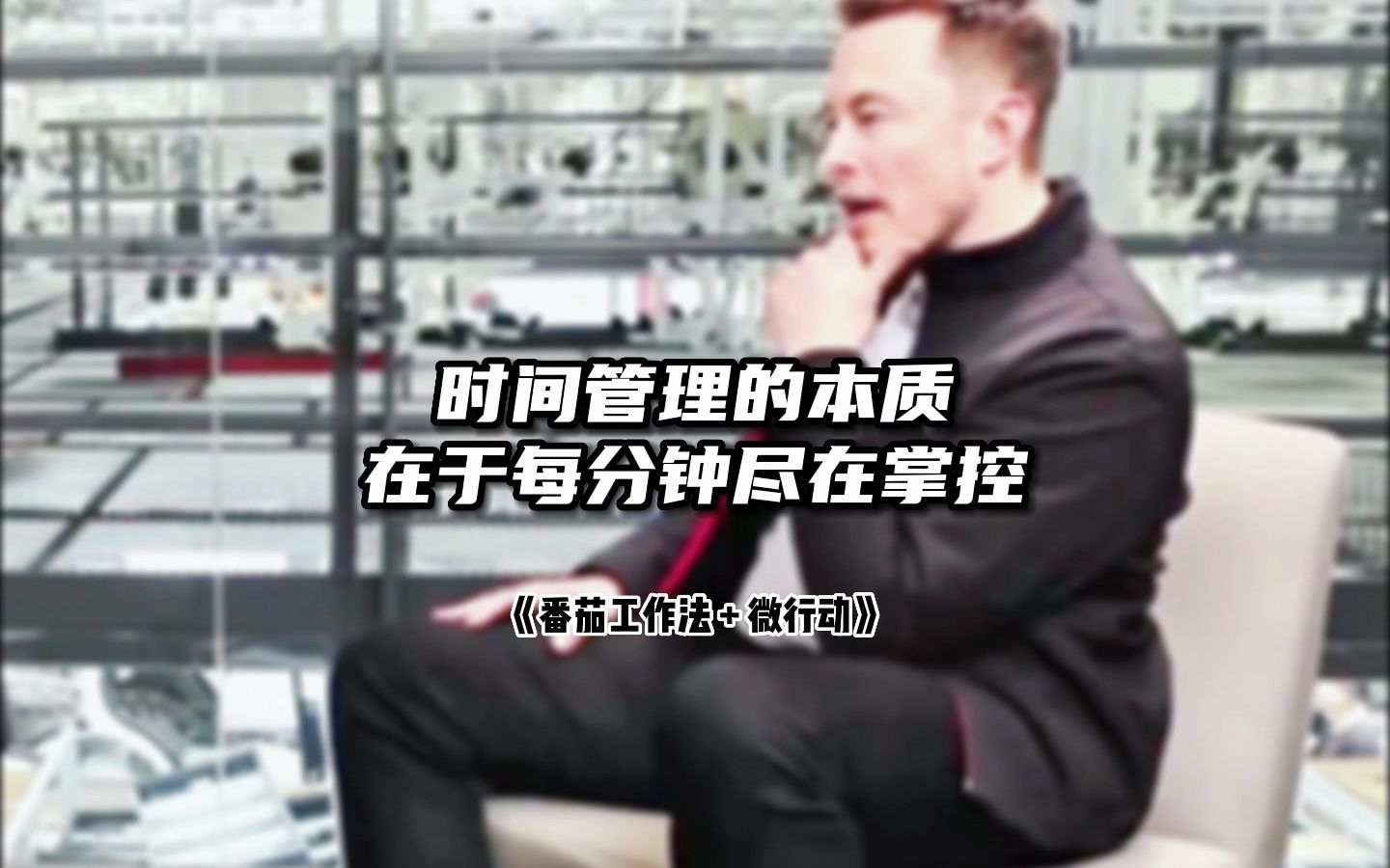 目标由微行动所组成,时间管理的本质在于每分钟都尽在掌控