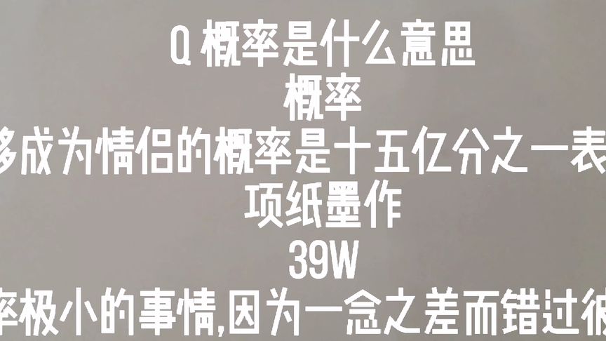 概率是什么意思?