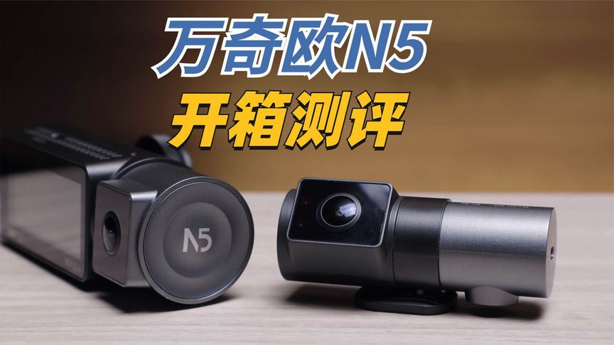 4镜头行车记录仪!万奇欧N5开箱测评