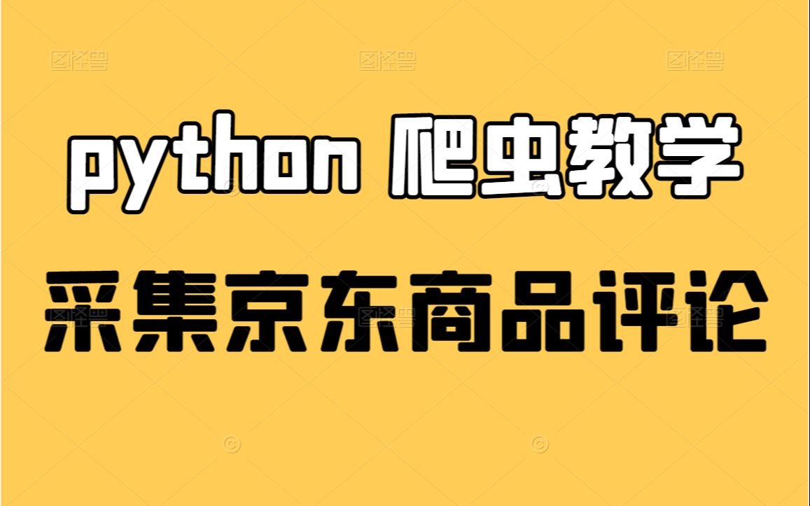 python爬虫:采集京东商品评论并做词云图展示