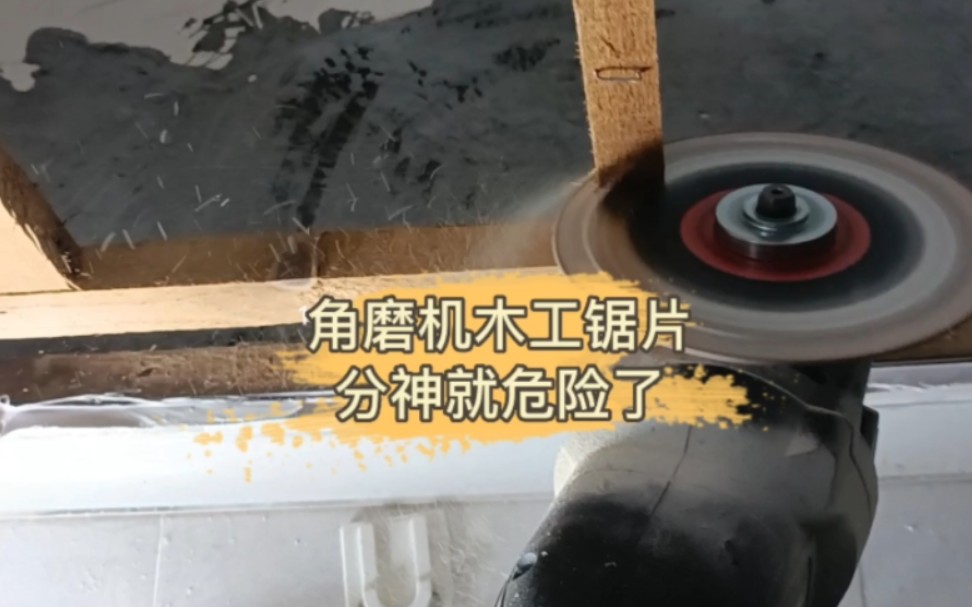 用角磨机切割木材,稍不留意就可能甩出去