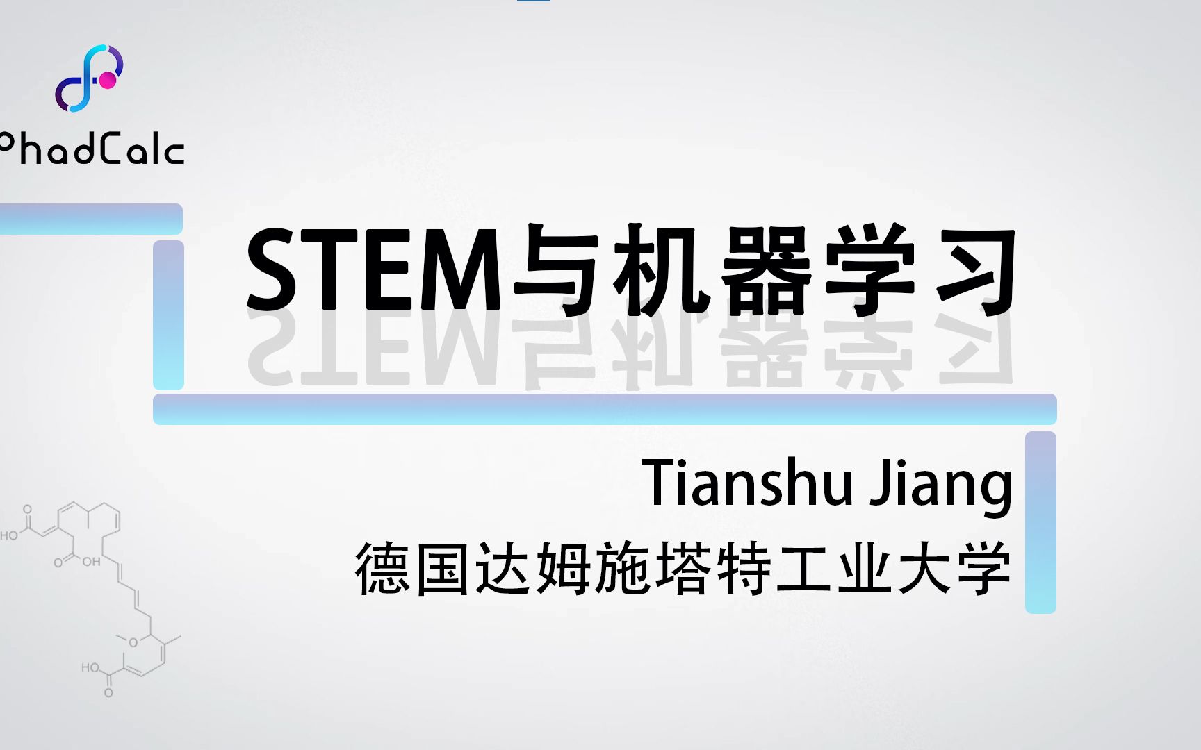 天玑算-科研服务丨STEM与计算结合系列(1):STEM与机器学习