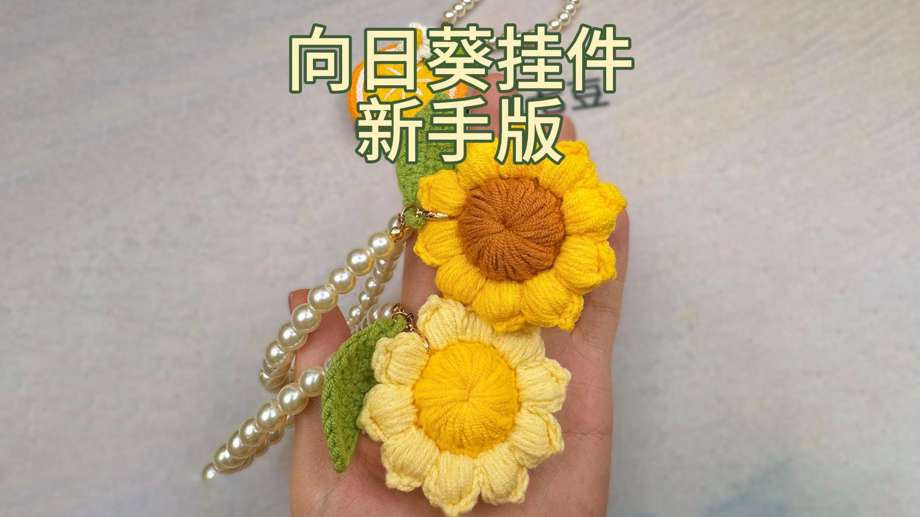 毕业季一举夺魁泡芙向日葵钥匙扣挂件毛线编织1
