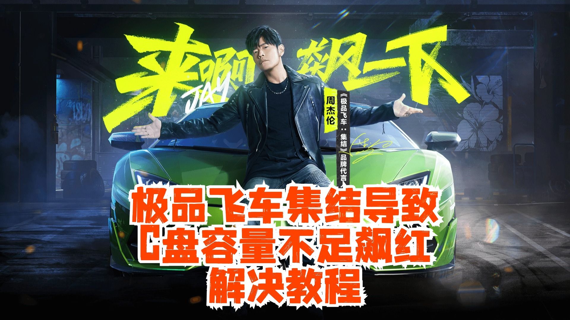 极品飞车集结PC端高清模拟器导致的C盘/系统盘飙红容量不足的解决...