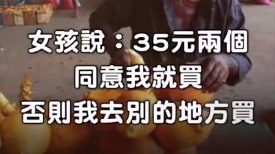为什么我们跟穷人买东西时讨价还价,却跟富人买东西却那么大方
