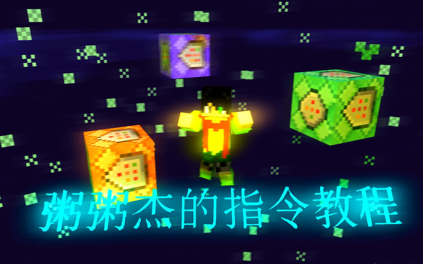 我的世界 命令方块 用指令做出连锁挖矿 zhouj的命令方块教程EP25