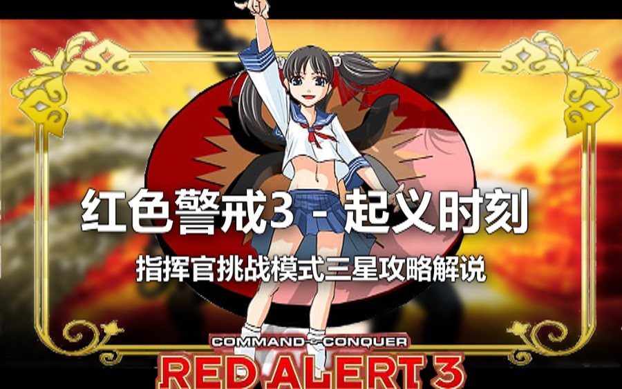 「红色警戒3 - 起义时刻」指挥官挑战模式 通关流程解说|全关平均时间...