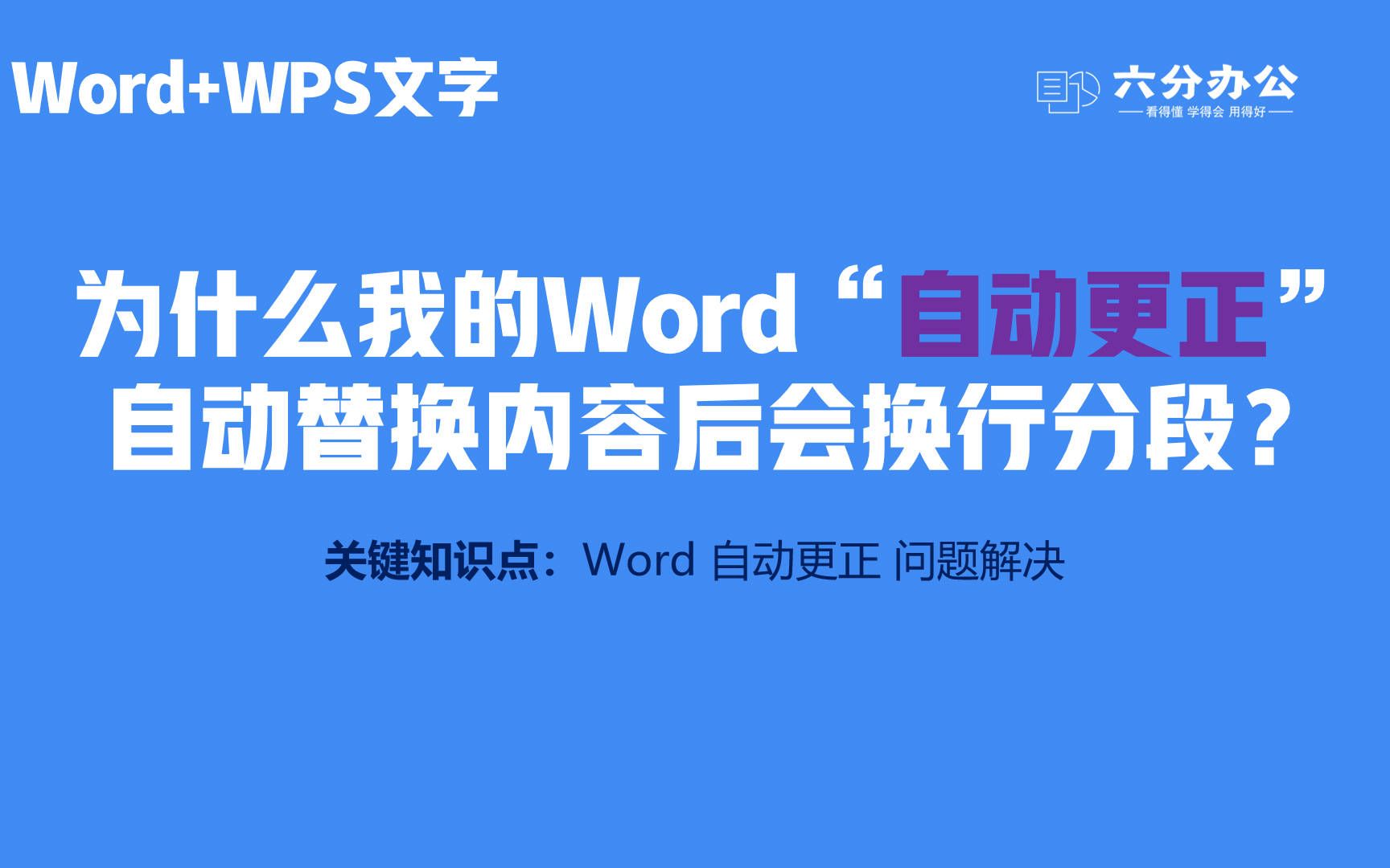 为什么我的Word“自动更正”自动替换内容后会换行分段?