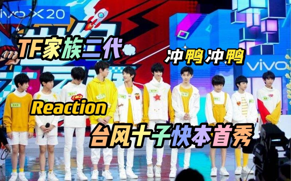 【TF二代.台风十子】幼崽时期.快乐大本营首秀reaction